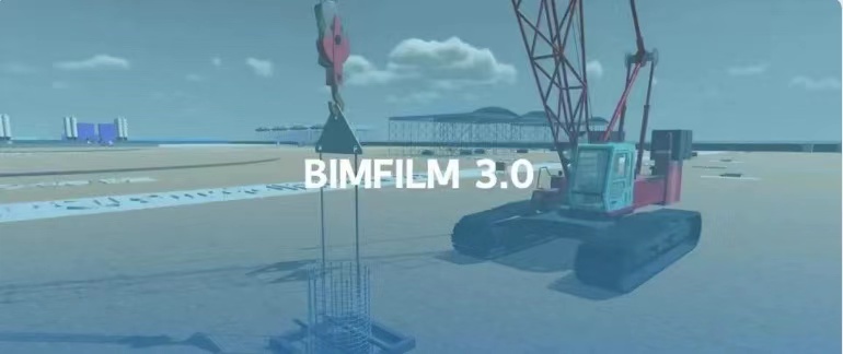 BIMFILM - 专注BIM流程施工模拟解决方案