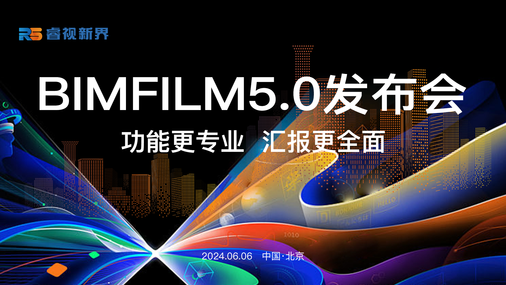 北京睿视新界科技有限公司